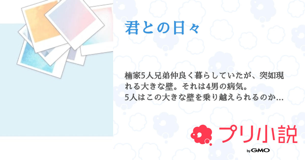 第43話：智side 喜び（君との日々）｜無料スマホ夢小説ならプリ小説 byGMO